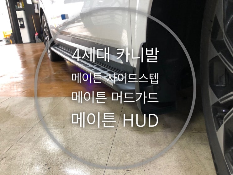 4세대 카니발 메이튼 용품으로 업그레이드 네이버 블로그