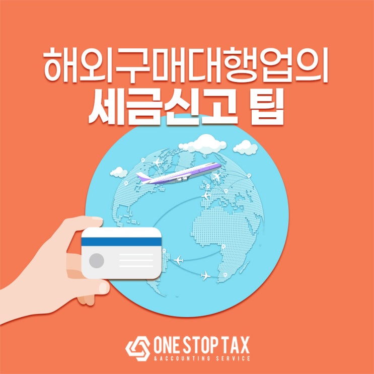 해외구매대행 전문 세무사가 알려주는 구매대행쇼핑몰 세무팁 네이버 블로그