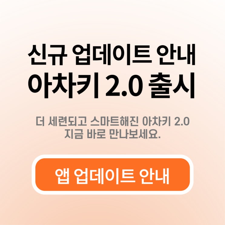 [아차키 2.0] 새로워진 아차키앱을 소개합니다! : 네이버 블로그