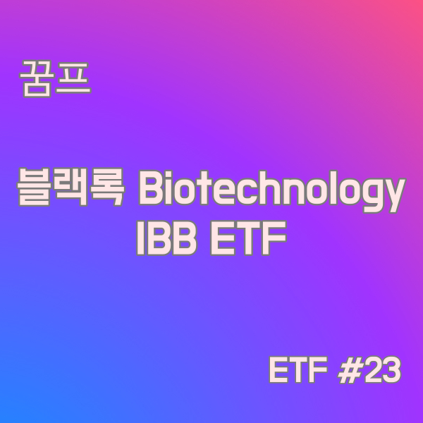 블랙록 iShares Biotechnology IBB ETF #23 : 네이버 블로그