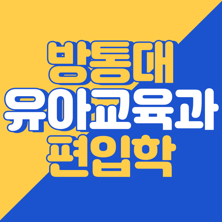 방통대 유아교육과 편입 학점은행제로 4개월만에 고졸도 합격 네이버 블로그