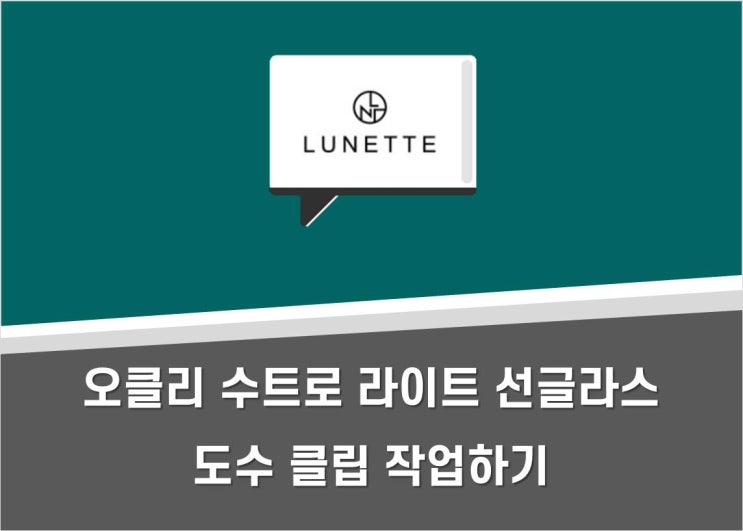 오클리 수트로 라이트 선글라스 도수 클립 작업하기 네이버 블로그