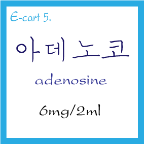 E-cart 5. adenocor : 네이버 블로그