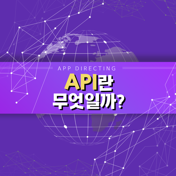 API 란 무엇일까? API 뜻 /오픈API / 사용하는 이유 알아보기 : 네이버 블로그