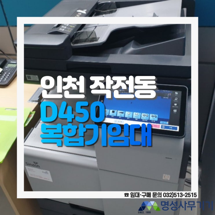 인천 작전동 신도리코 최신형 A3 컬러복합기 D450 임대 설치후기_인천신도리코 서비스지정점 : 네이버 블로그