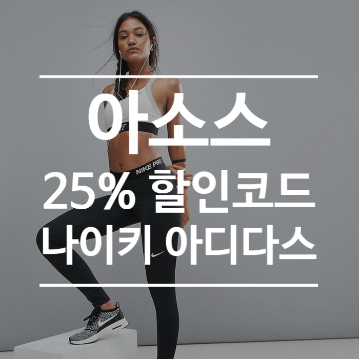 아소스 25 할인코드 발급 나이키 데이브레이크 트랙 자켓 조거팬츠 레깅스 아디다스 코듀로이 세트 네이버 블로그