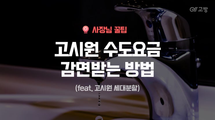 🚿 고시원 수도요금 감면받는 방법 Feat 고시원 세대분할 네이버 블로그