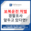 보복운전 처벌 경찰조사를 앞두고 있다면 네이버 블로그