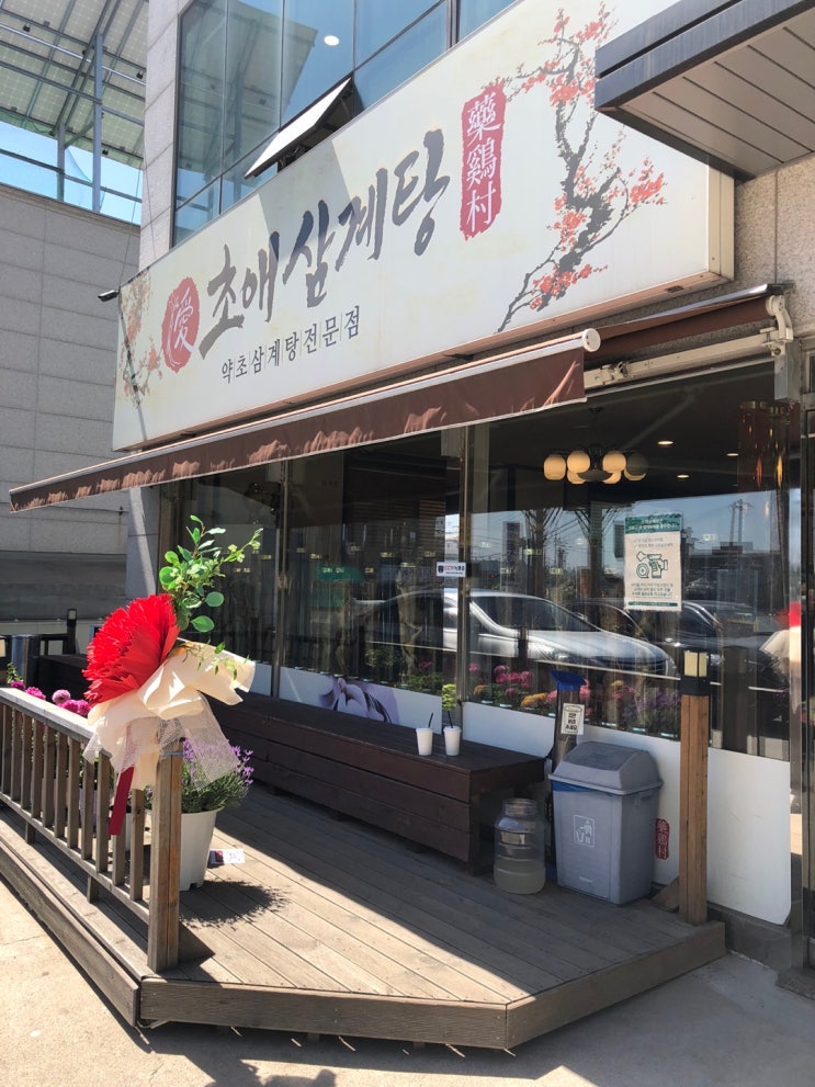 서오릉 맛집 추천 한식 약초삼계탕 네이버 블로그