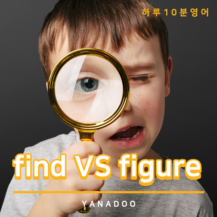 영어공부 Find out / Figure out 차이점 : 네이버 블로그