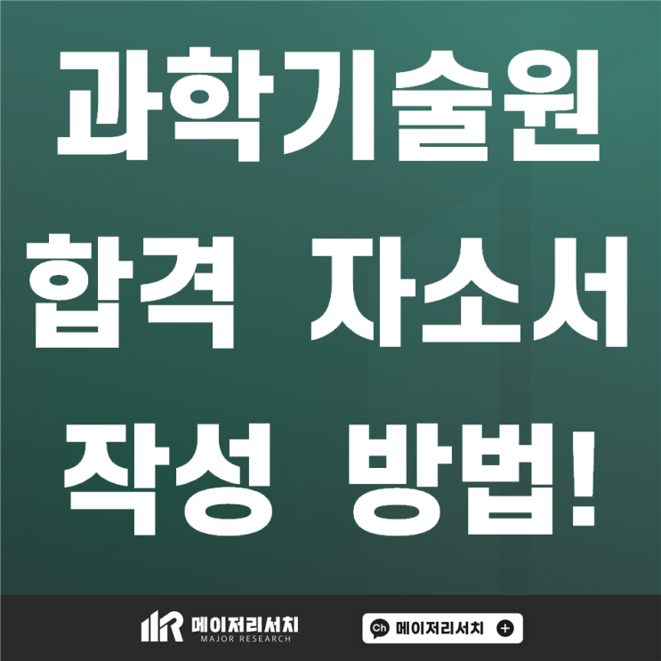 대구경북과학기술원dgist·광주과학기술원gist 합격 사례 과학기술원 합격 자기소개서의 핵심은 네이버 블로그