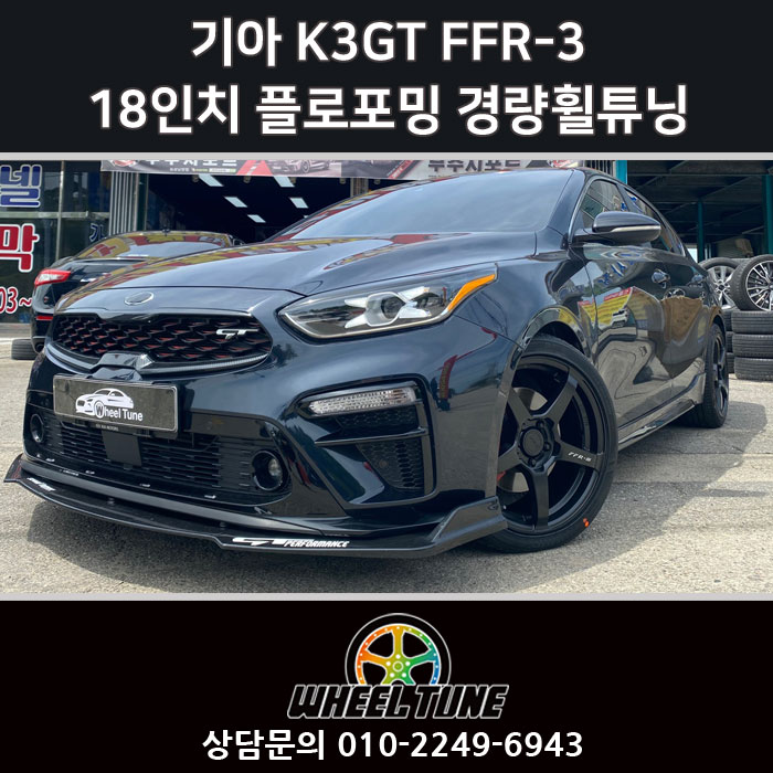 K3GT 어울리는 휠을 찾는다면 휠튠에서 : 네이버 블로그