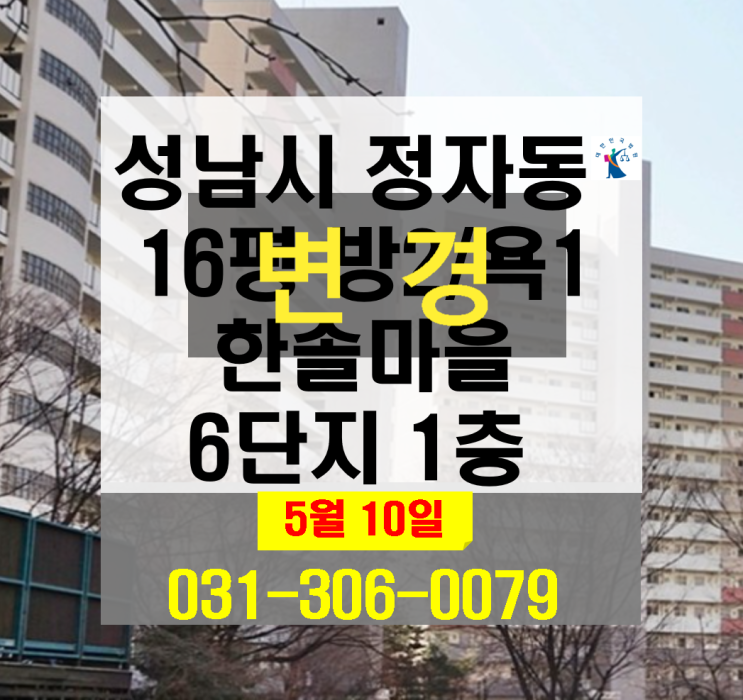 성남아파트 분당아파트경매 경기도 성남시 분당구 정자동 한솔마을주공6단지 16평 1층 수인부당선 정자역 역세권 분당부동산