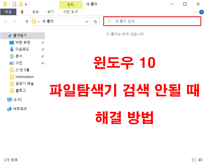 윈도우 10 파일탐색기 검색이 안될 때 해결 방법 네이버 블로그