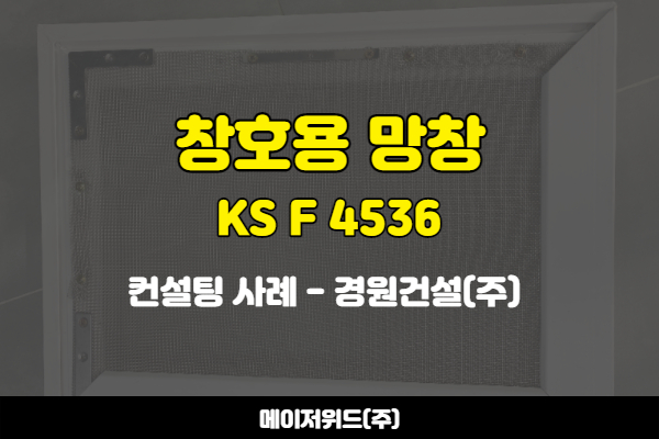 창호용 망창(방충망) KS인증 KS F 4536 컨설팅 사례 - 경원건설(주) : 네이버 블로그