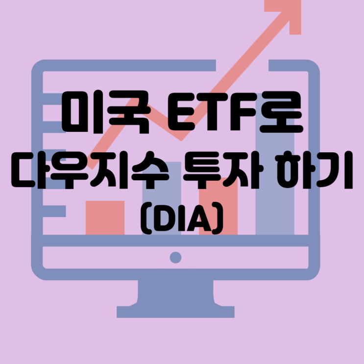 해외주식투자, 미국 ETF] 다우존스지수에 투자하는 월배당 ETF DIA (DIA 주가, 분석) : 네이버 블로그