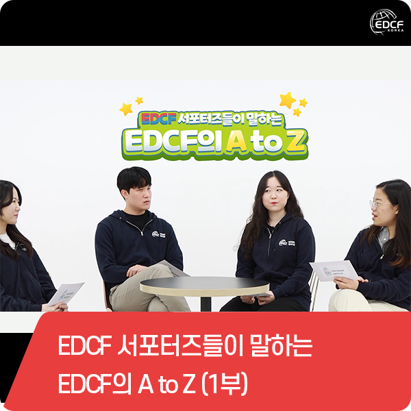EDCF 서포터즈들이 말하는 EDCF의 A to Z(1부) : 네이버 블로그