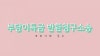 계좌이체 실수로 인한 오송금 부당이득금 반환청구전자소송 후기 네이버 블로그