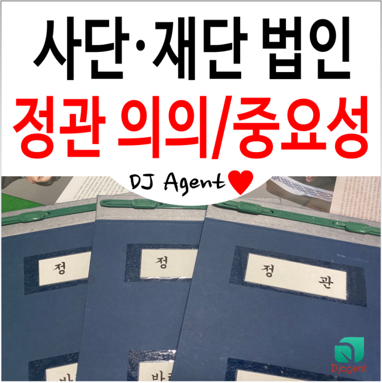법인설립사단 · 재단 법인 정관 의미와 중요성 네이버 블로그