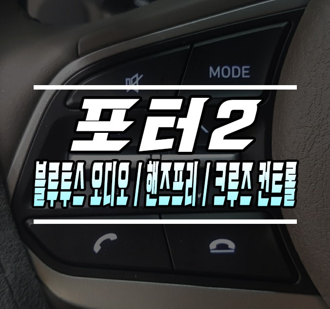 포터2 블루투스 오디오 핸즈프리 리모컨 마이크 크루즈 컨트롤 서울 순정 옵션 업그레이드 작업 네이버 블로그