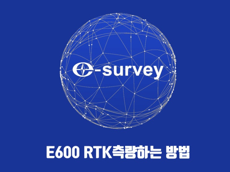 E600수신기 RTK방법 : 네이버 블로그