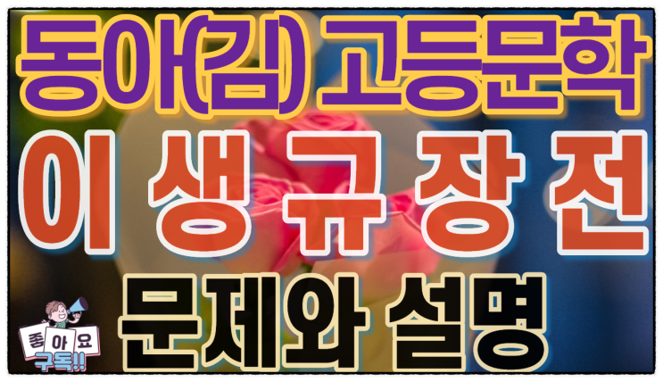 동아 고등 문학 Ⅲ 2 이생규장전김시습 작품 정리☞문제와 설명 네이버 블로그