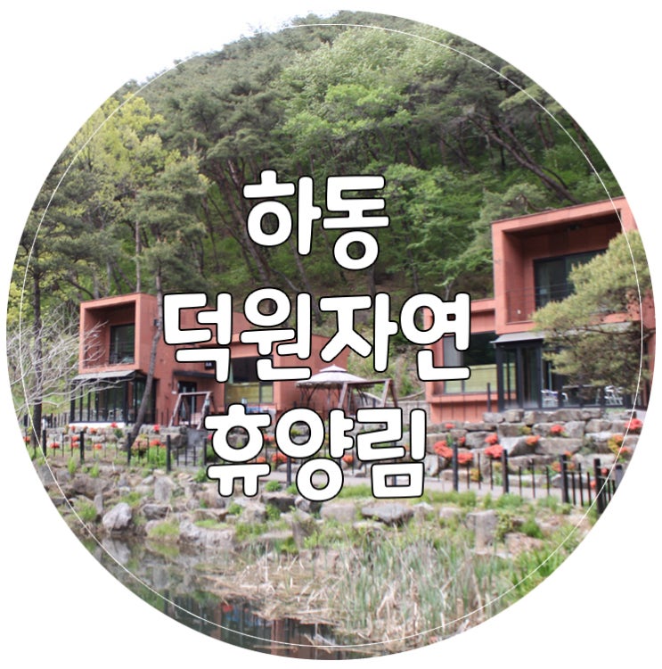 경남 하동 가볼만한곳 숙소 추천 덕원자연휴양림 하동여행 창원근교 네이버 블로그