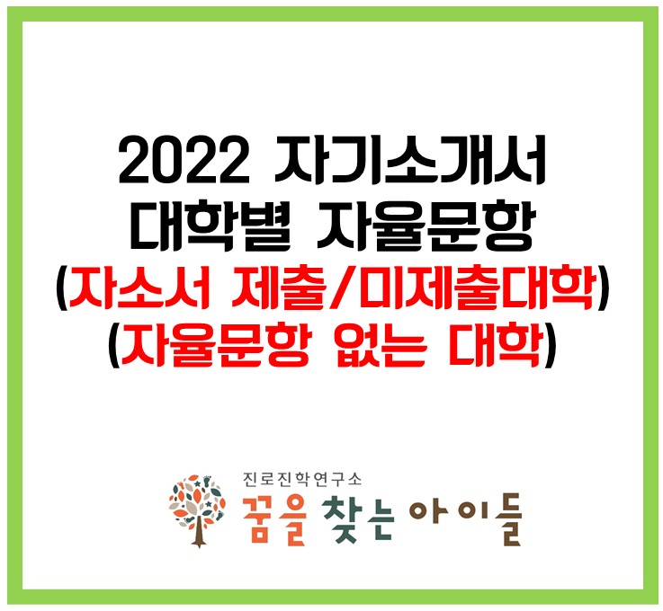 자기소개서 대학별 3번 자율문항 3번 없는 대학 자소서 제출대학 미제출대학 2022 네이버 블로그