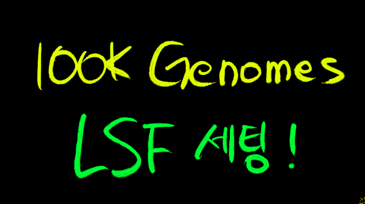 [빅데이터분석 :: 100K Genomes] bsub 스크립트 세팅 예제! : 네이버 블로그