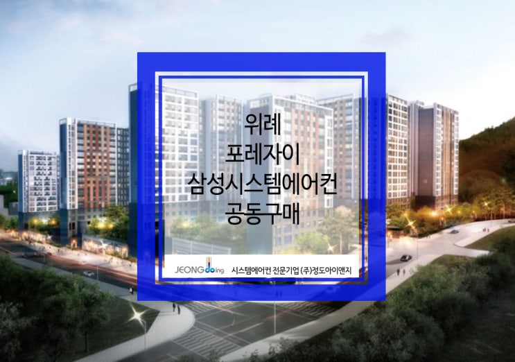 위례 포레자이 삼성시스템에어컨 공동구매 시작합니다 믿을 수 있는 기업에 시스템에어컨 시공받으세요 네이버 블로그