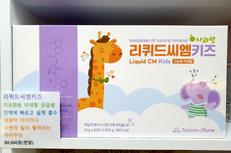 아기 성장이 더디거나 아기 자다가 자주 깰때 리퀴드씨엠키즈 고농축 미네랄 네이버 블로그