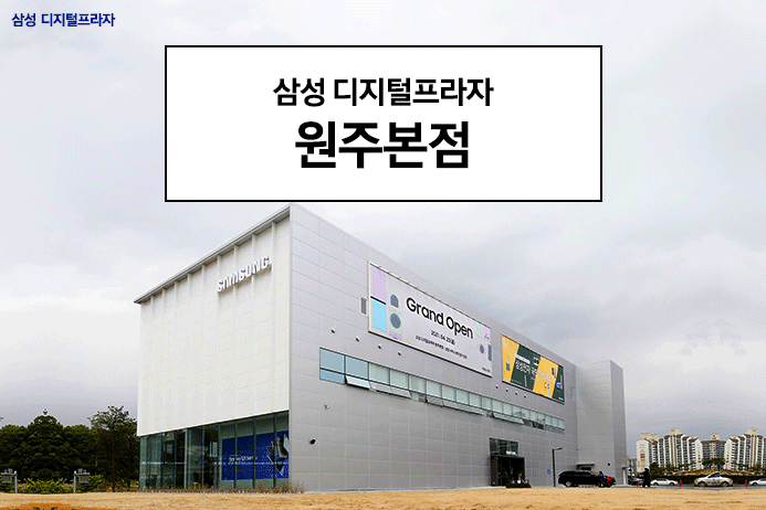 그랜드 오픈 삼성 디지털프라자 원주본점 And 서비스센터 네이버 블로그