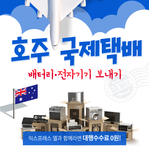 호주 국제택배 배터리나 전자기기도 보낼 수 있을까 네이버 블로그