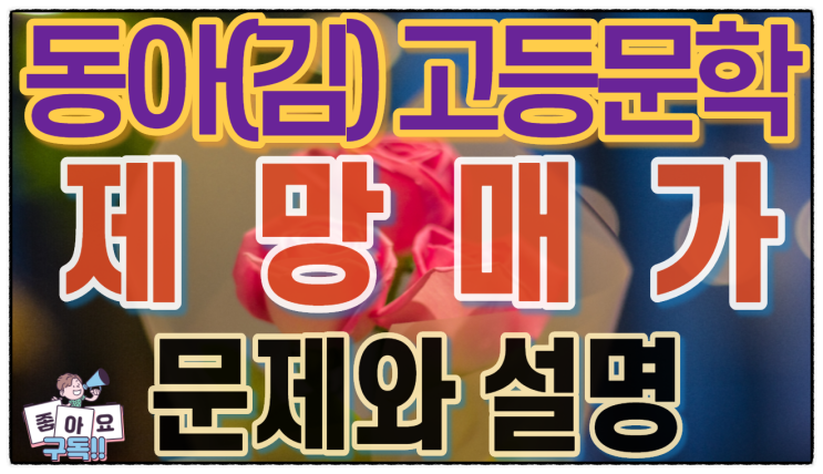 동아 고등 문학 Ⅲ 1 제망매가월명사 작품 정리☞문제와 설명 네이버 블로그