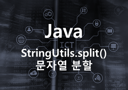 [Java] Apache Commons API - StringUtils.split() 문자열을 배열로 분할하기 : 네이버 블로그