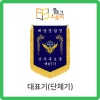 동기회기 대표기 단체기 대표깃발 단체깃발 자수깃발 제작 네이버 블로그