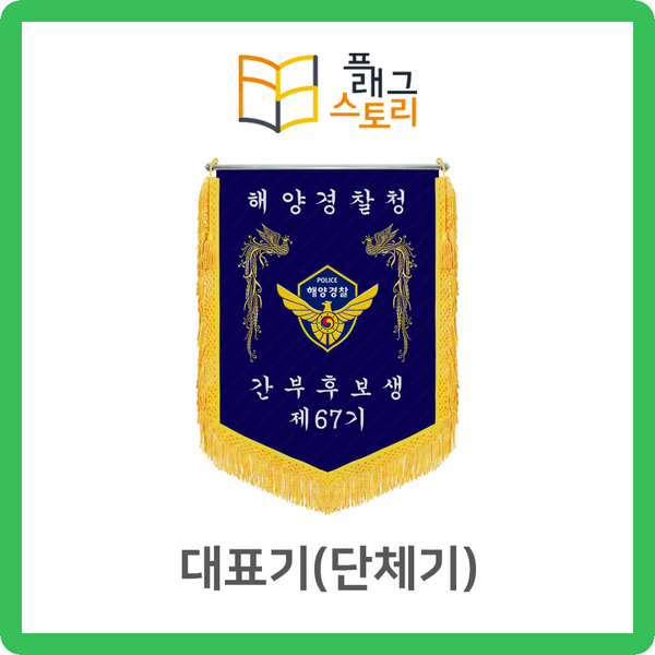 동기회기 대표기 단체기 대표깃발 단체깃발 자수깃발 제작 네이버 블로그