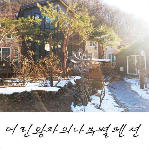 경기도가평 크리스마스에 다녀온 가평펜션 어린왕자의나무별펜션 네이버 블로그