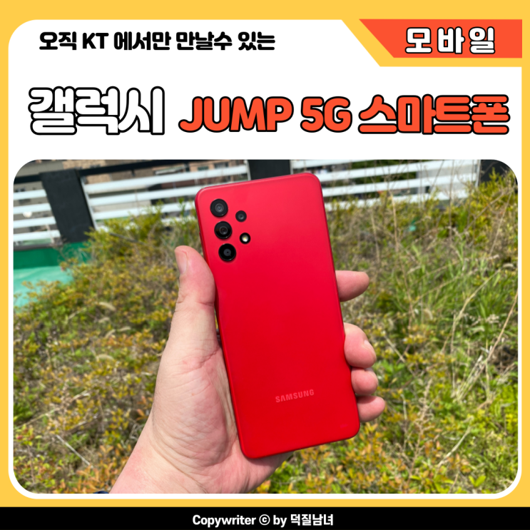 오직 KT 에서만 볼 수 있는 5G 갤럭시 JUMP 5G (A32) 사전예약 혜택 : 네이버 블로그