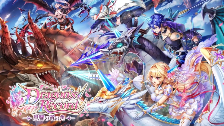 2021년 5월 12일 [모바일] 하얀고양이 프로젝트 : Dragons Record - 은원을 품은 용의 뿔 : 네이버 블로그