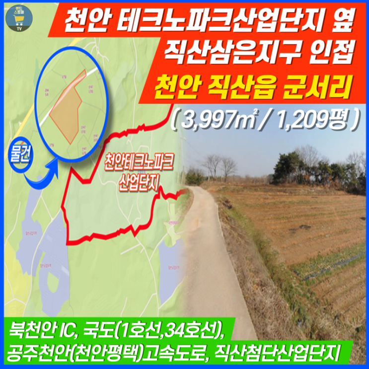 경매 천안 직산읍 도시개발 유력한 토지천안테크노파크북천안ic국도1·34호선직산삼은지구공주천안천안평택고속도로직산