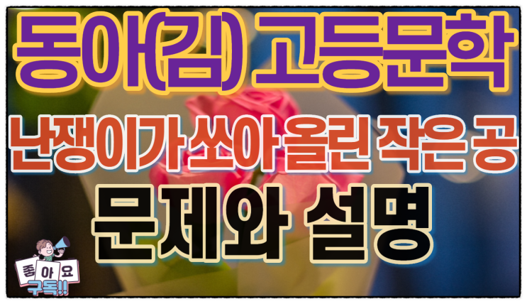 동아 고등 문학 Ⅲ 4 난쟁이가 쏘아 올린 작은 공조세희 작품 정리☞문제와 설명 네이버 블로그