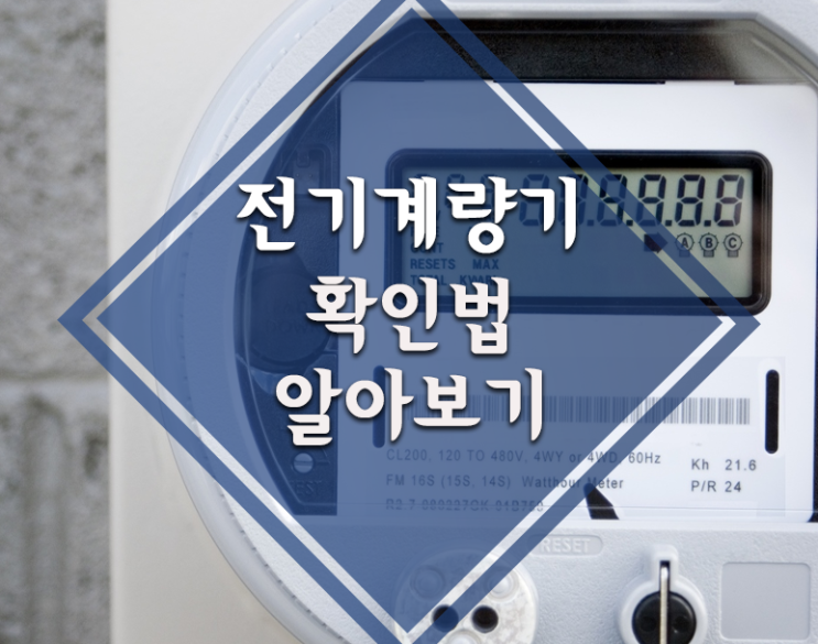 전기계량기 보는방법 확인하기 네이버 블로그
