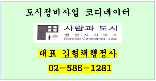 재개발 재건축 가로주택정비사업 소규모재건축사업에서 시공사 정비사업전문관리업자 설계자 등 업체의 계약 및 선정 방법 재개발