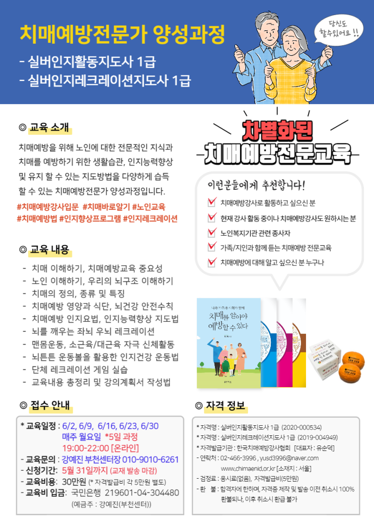 한국치매예방강사협회 부천센터 치매예방전문가 양성과정 6월 온라인 교육 비대면 자격증 과정 성공키워드 네이버 블로그