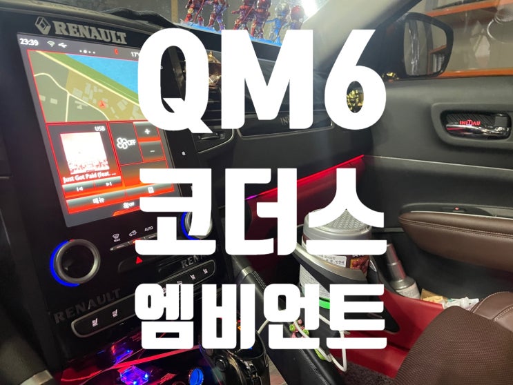 QM6 비노출 코더스 엠비언트 커스텀마이징으로 내마음대로 연출 (faet.칠곡, 정읍, 광주 총 4대 몰아쓰기) : 네이버 블로그