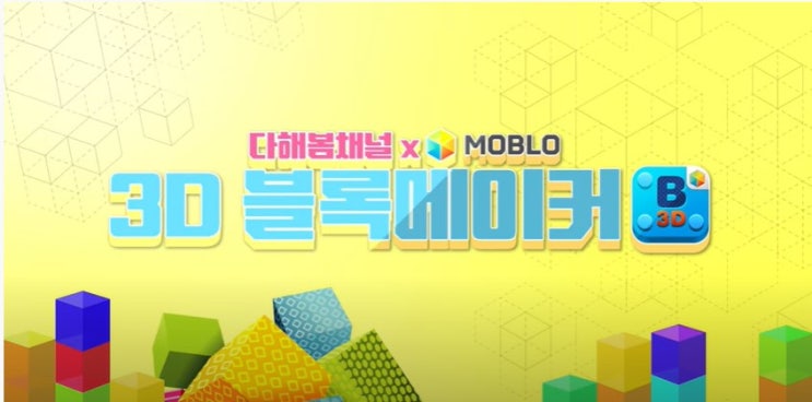 [EBS x MOBLO]명령이다비트 다해봄채널 - 3D블록메이커, 쏙쏙 메모리 : 네이버 블로그