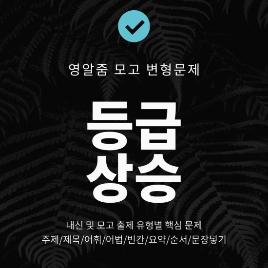 2020 6월 고2 모고 프리미엄 변형문제 2021 6월 내신 모고 대비 출제유형별 대비자료 네이버 블로그