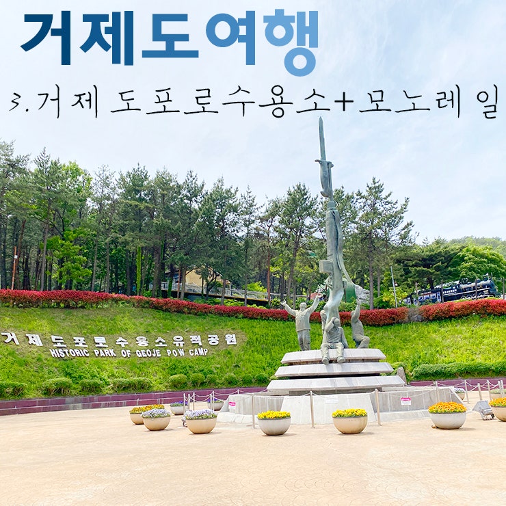 경남여행거제도여행 거제도 포로수용소 유적공원 And 모노레일거제도가볼만한곳 아이와가볼만한곳 네이버 블로그