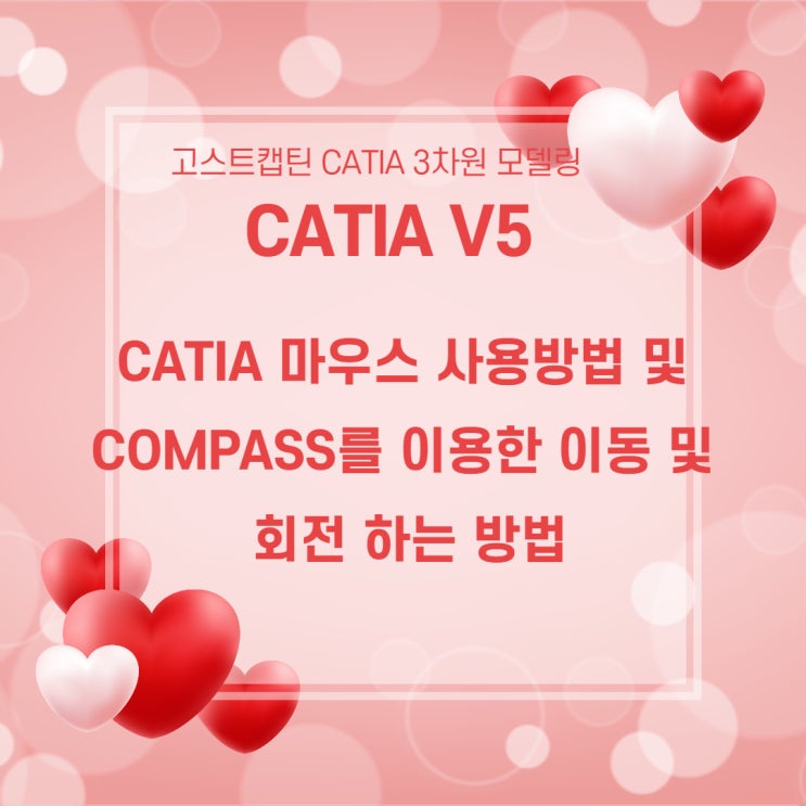 CATIA 마우스 사용방법 및 COMPASS 사용방법 : 네이버 블로그